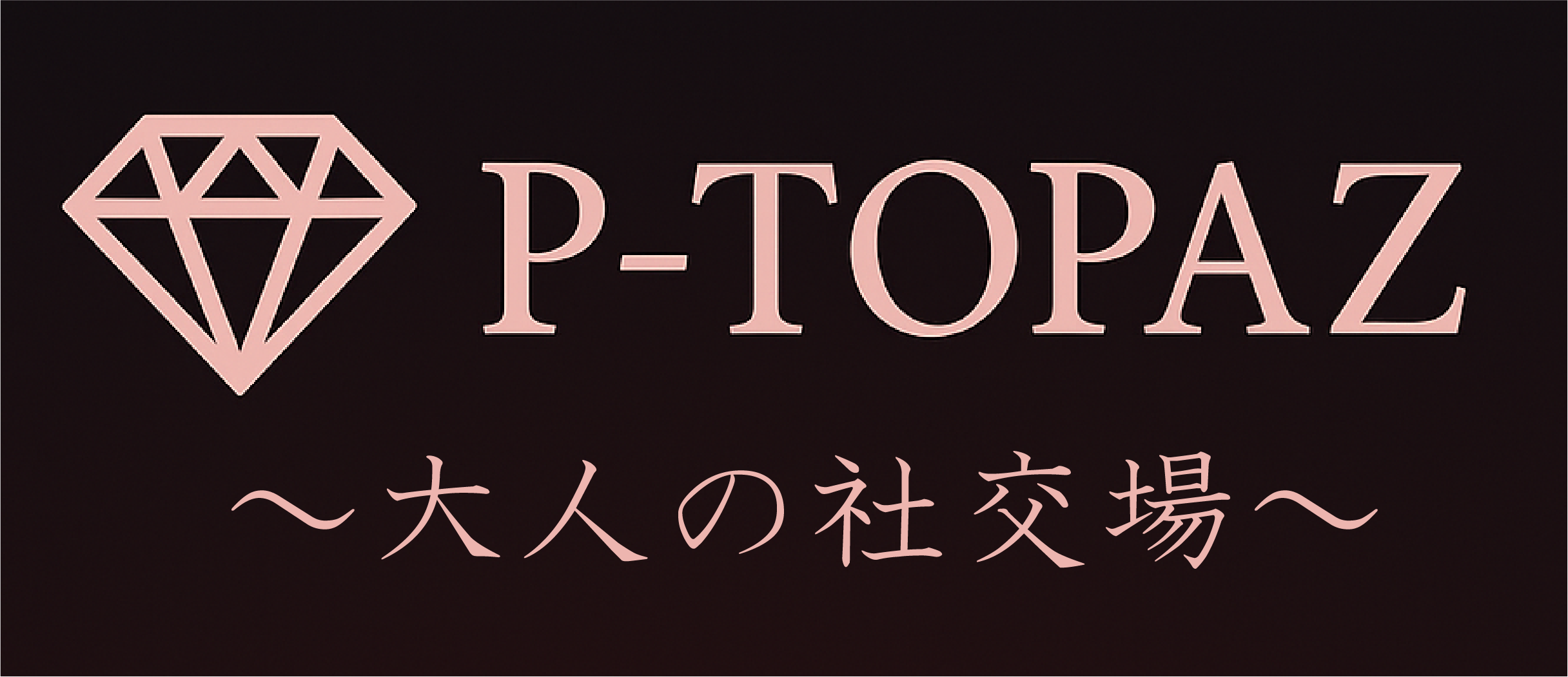 【初心者歓迎】札幌すすきののハプニングバーP-TOPAZ｜来店方法・料金・雰囲気を解説